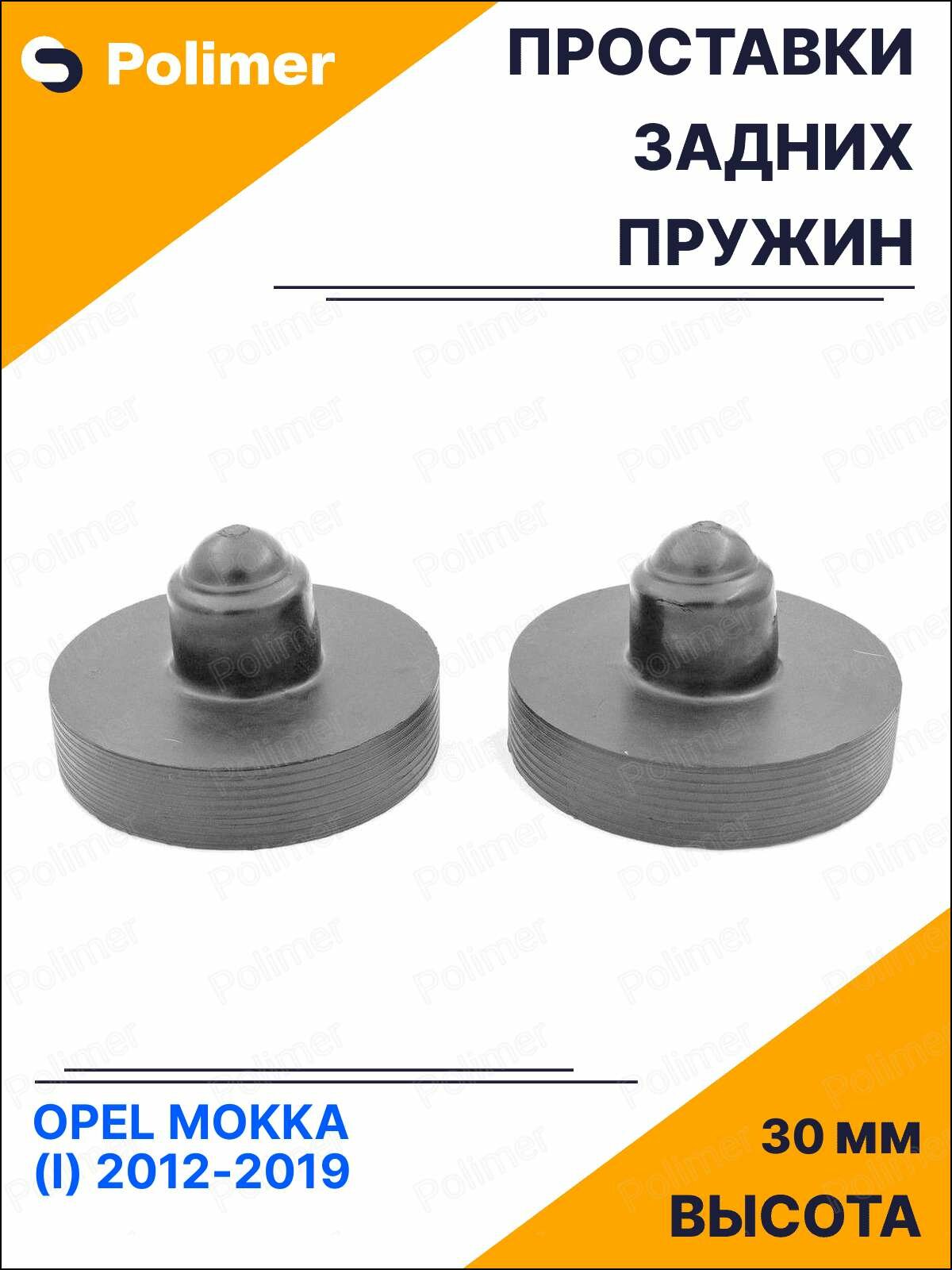 Проставки увеличения клиренса задних пружин для OPEL MOKKA (I) 2012-2019 - резина 30 мм