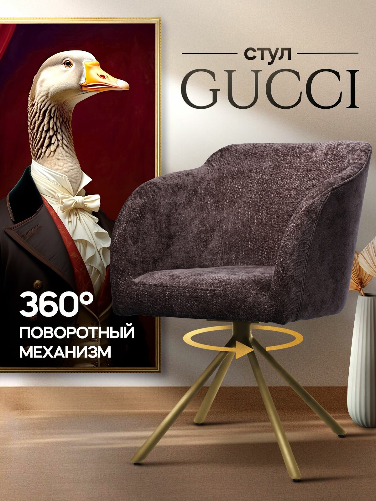 Стул кресло Gucci, шенилл, с поворотным механизмом, мягкий для кухни, золотые ножки, цвет коричневый