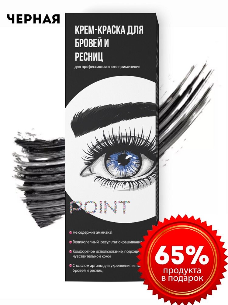 POINT. Крем-краска для бровей и ресниц, Чёрный, 50/30 мл