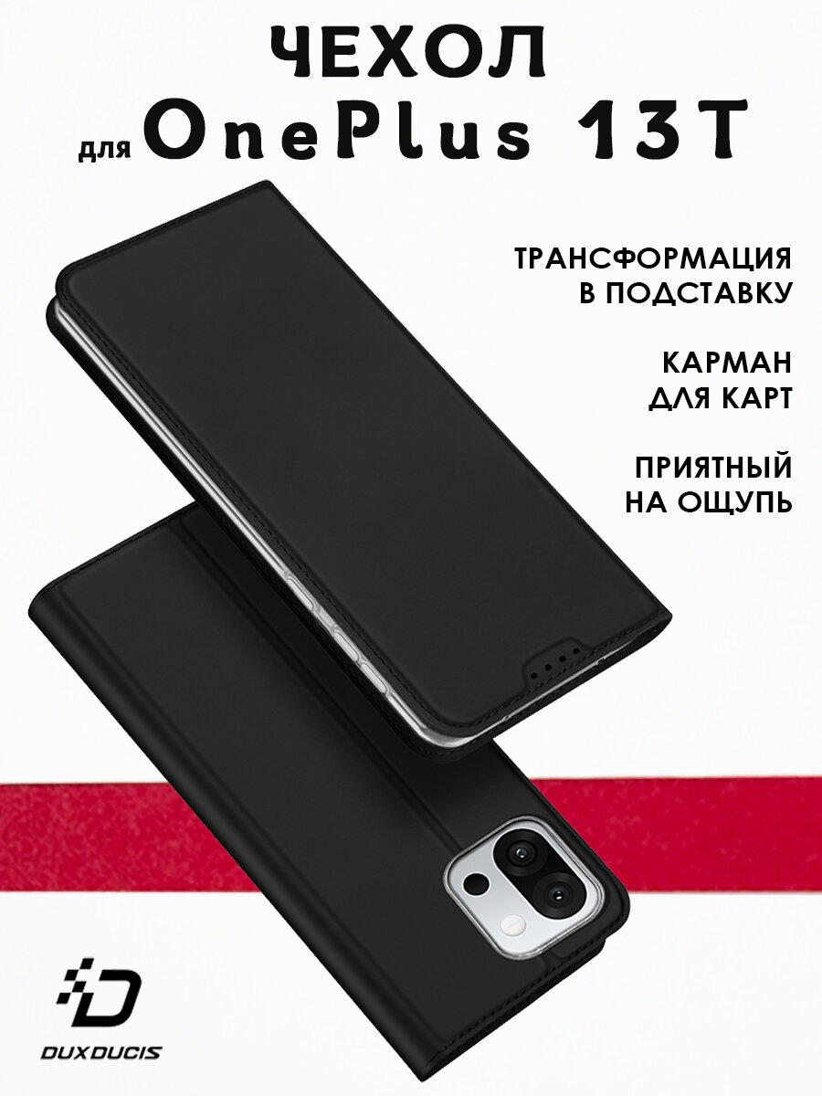 Чехол книжка Dux Ducis для OnePlus 13T, Skin series черный