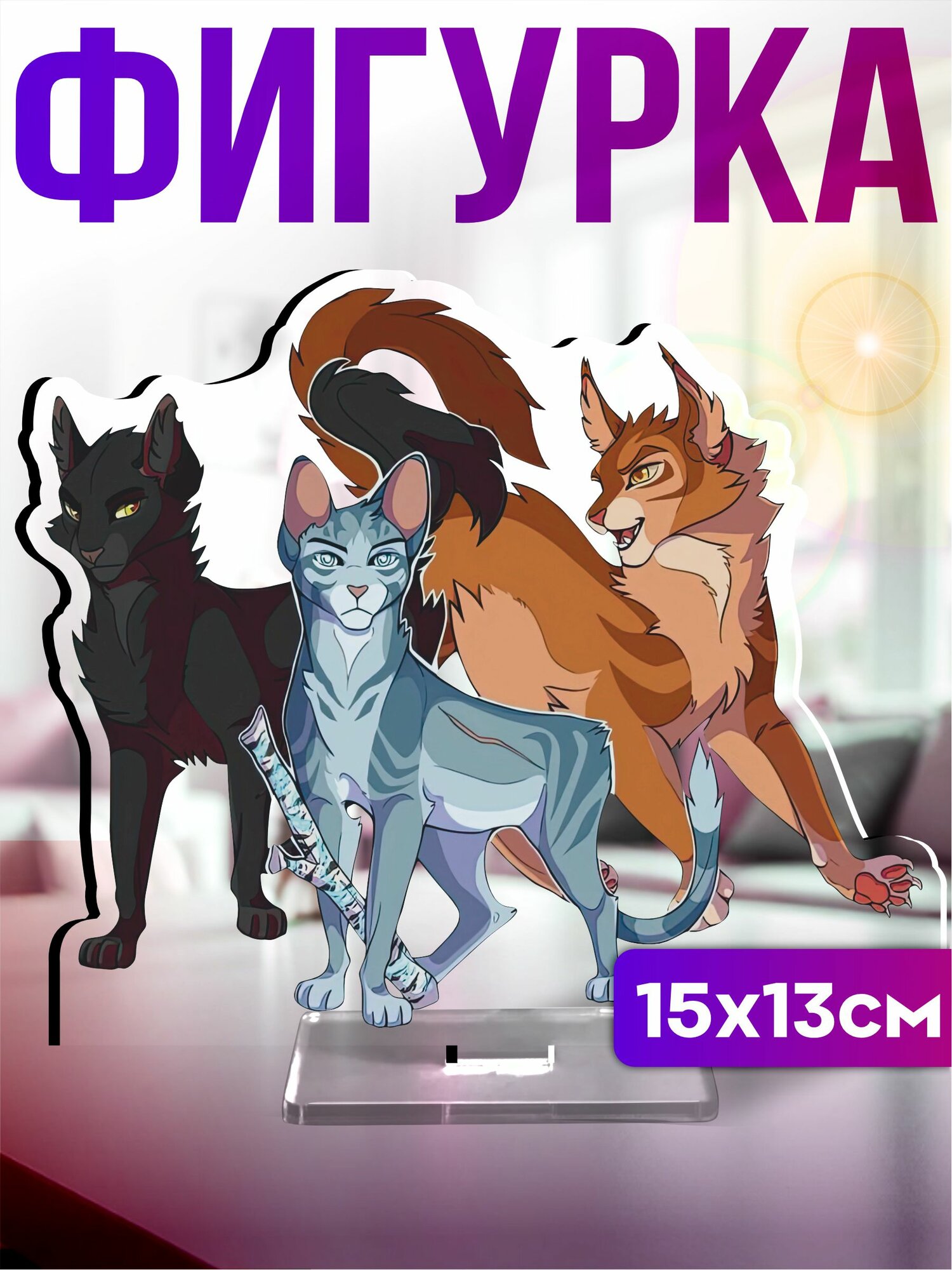 Акриловая фигурка коты воители Воробей Львиносвет