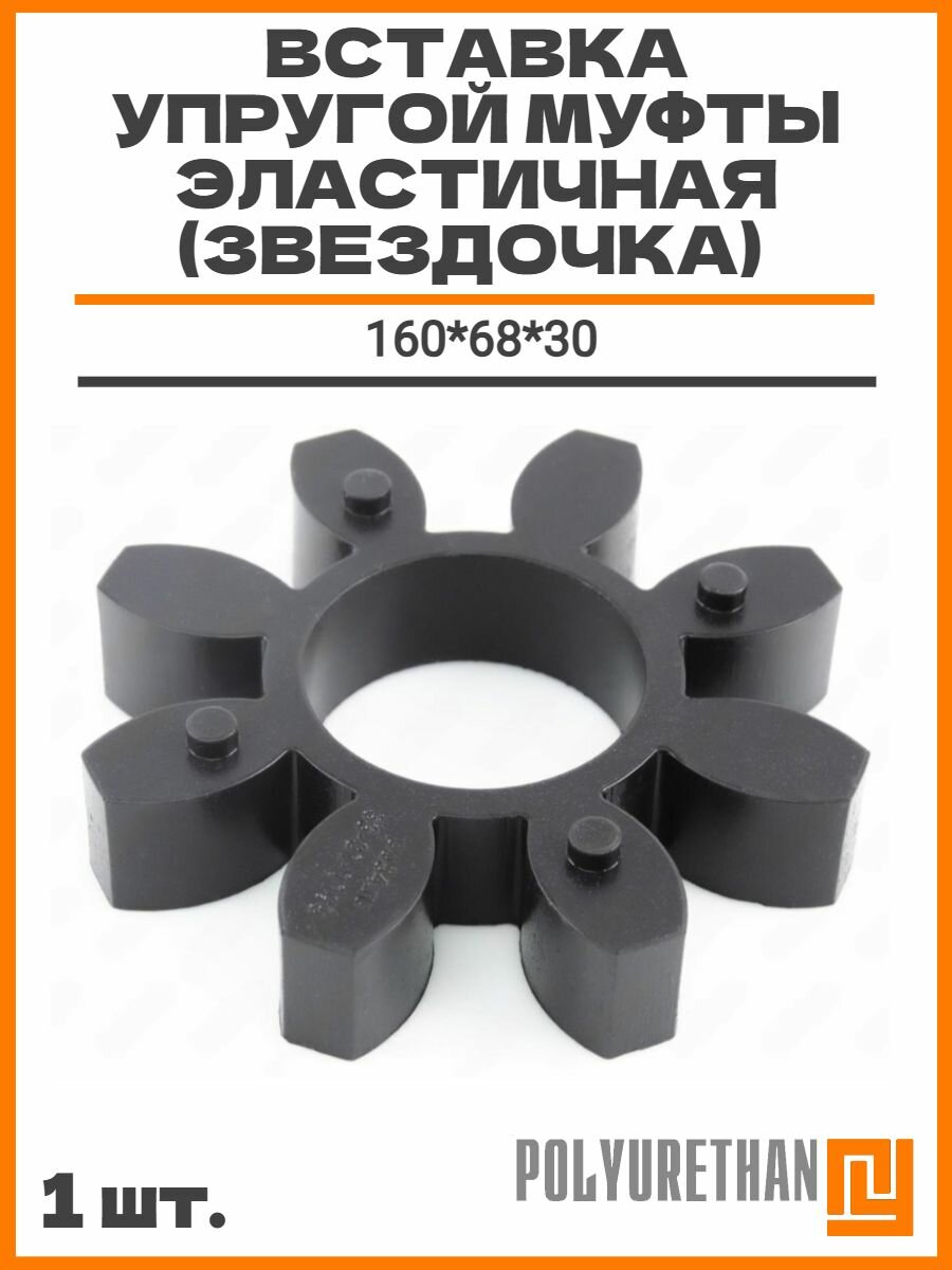 Вставка упругой муфты эластичная (звездочка) 160*68*30