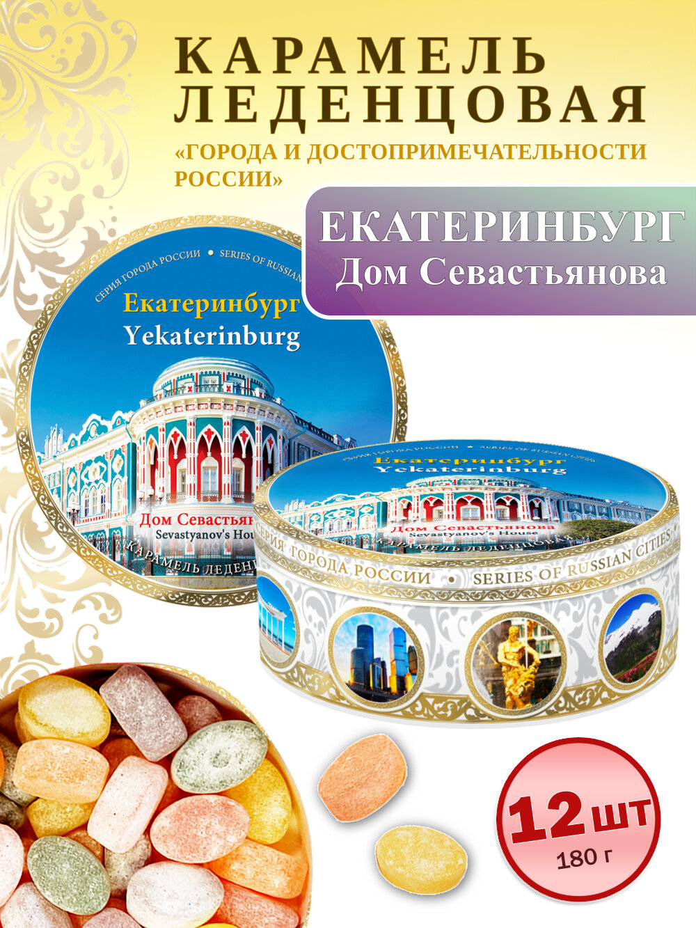Карамель леденцовая Wooden Dreams "Екатеринбург дом Севастьянова" сувенирная, в жестяной банке, 12 шт