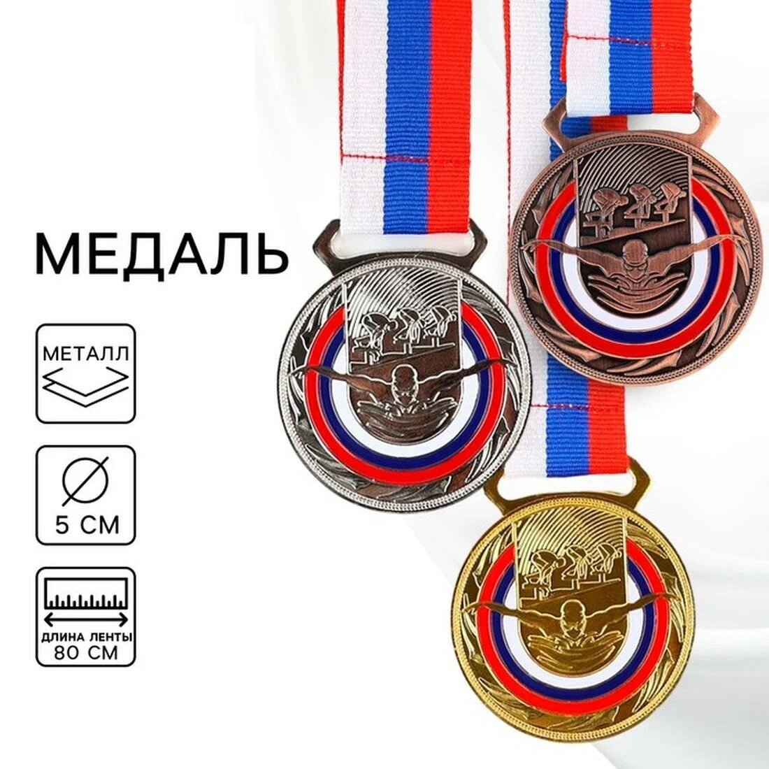 Медаль тематическая 193, «Плавание», d= 5 см. Цвет бронза. С лентой