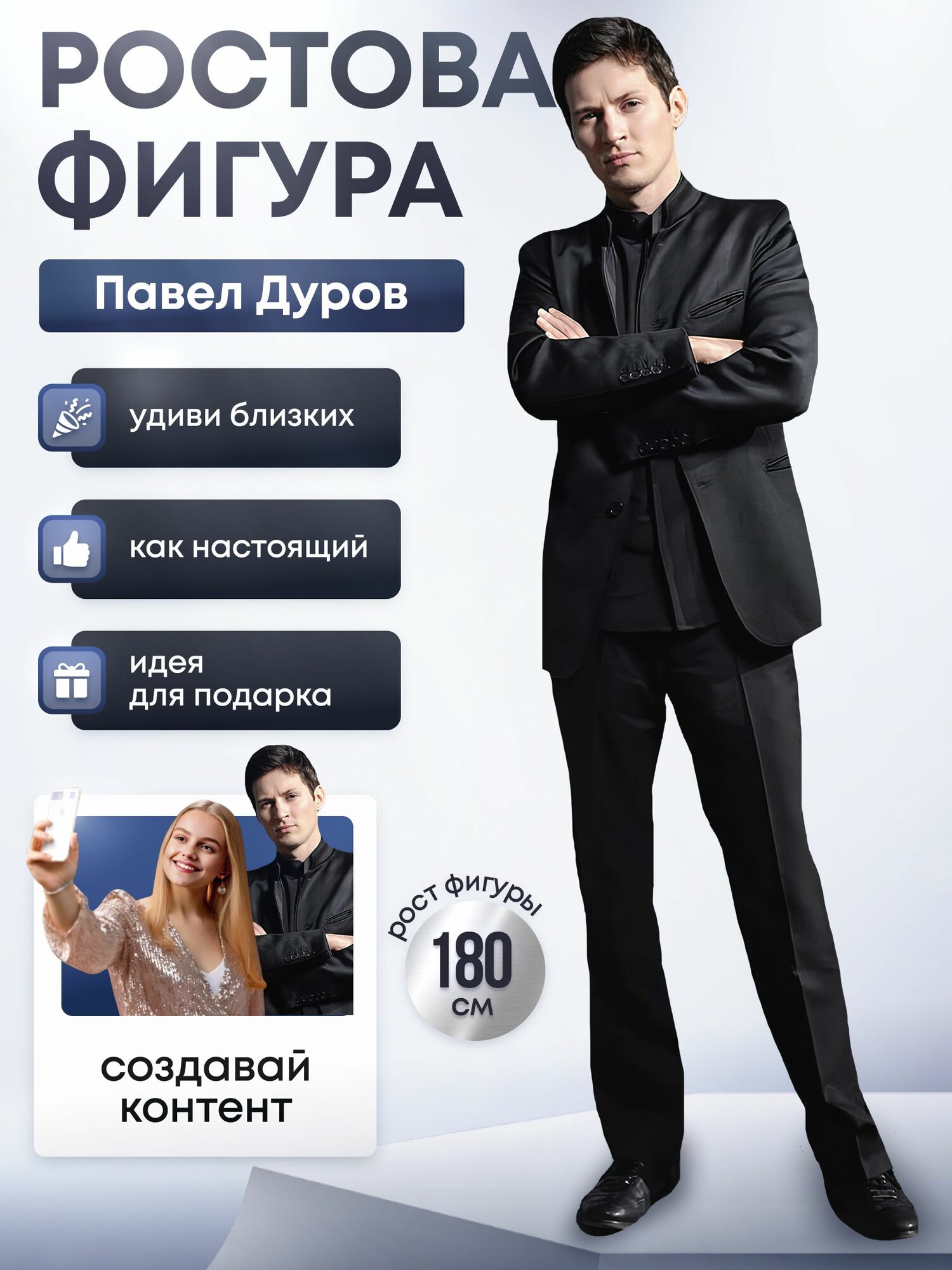 Ростовая фигура Павел Дуров