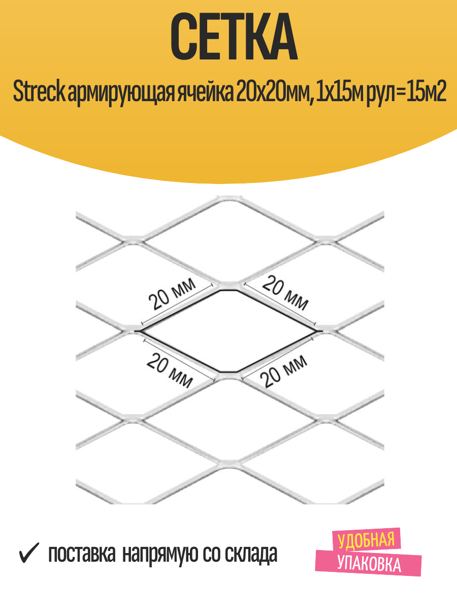 Сетка Streck армирующая ячейка 20х20мм, 1х15м, рулон = 15 м2