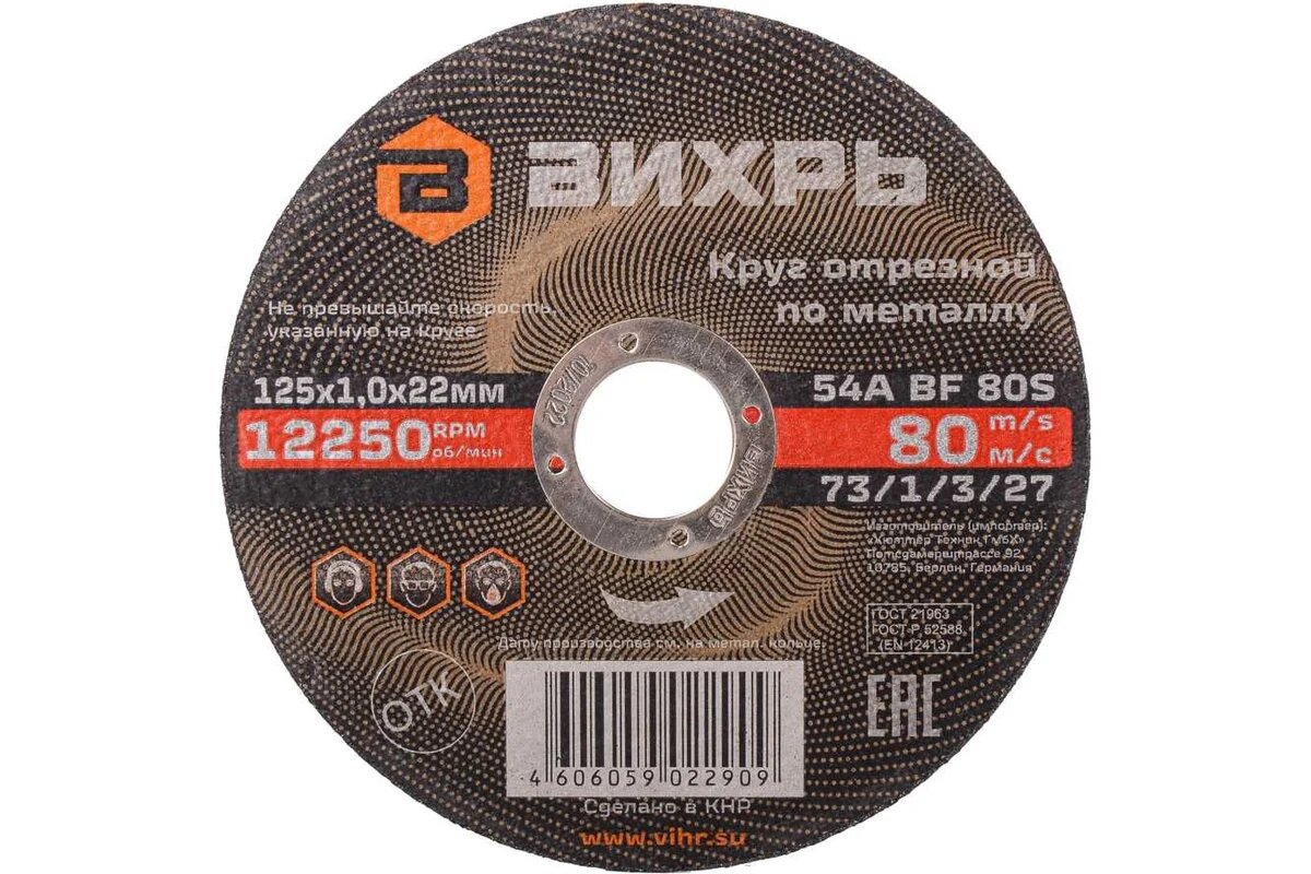 Круг отрезной Вихрь 125х1,0 (комплект 10 штук), 12 250 об/мин