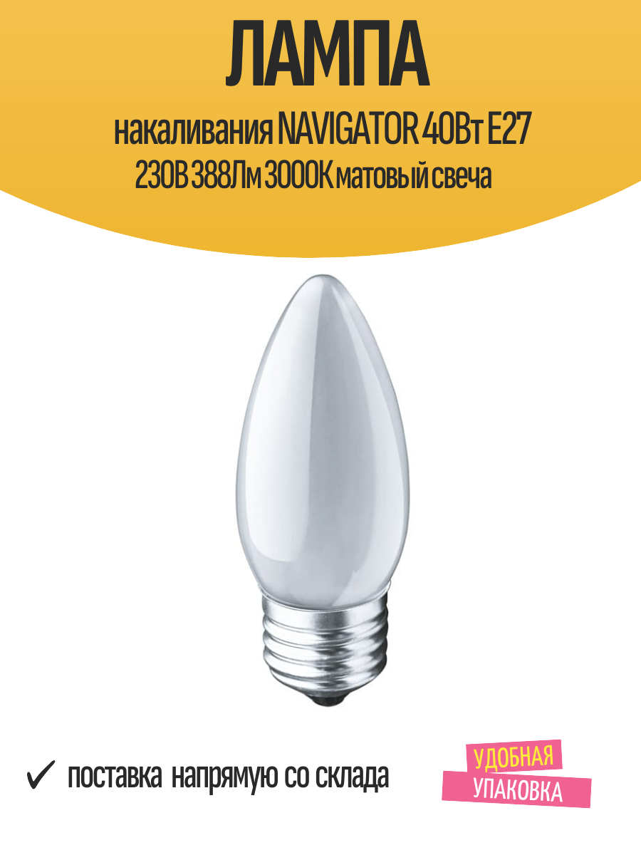 Лампа накаливания NAVIGATOR 40Вт Е27 230В 388Лм 3000К матовый свеча