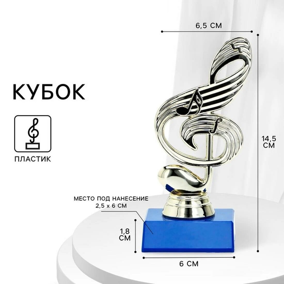 Сима-ленд Кубок "Скрипичный ключ", синяя подставка, 18 х 6,5 х 6 см