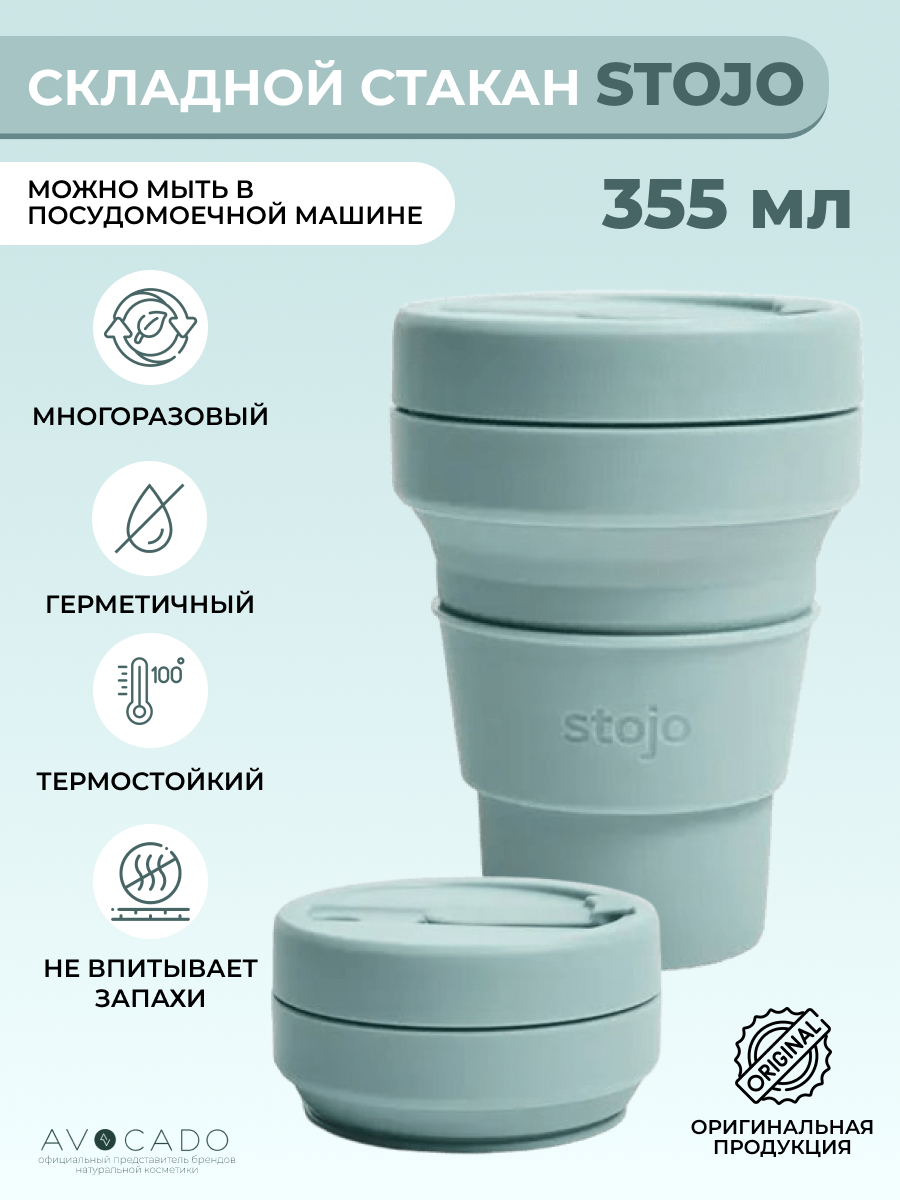 Стакан складной «Aquamarine» 355 мл Stojo