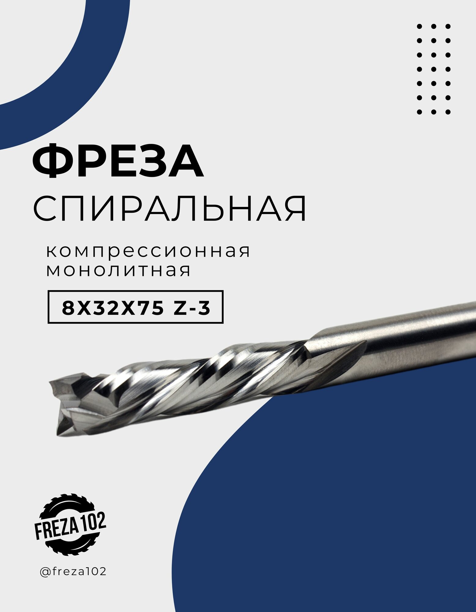 Фреза компрессионная, монолитная 8х32х75 Z-3 спиральная, концевая FRZ-TOOLS