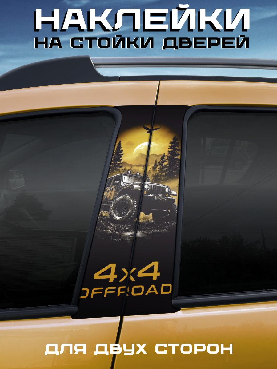 Наклейки на стойки дверей авто 4x4 offroad