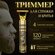 Триммер для бороды и усов