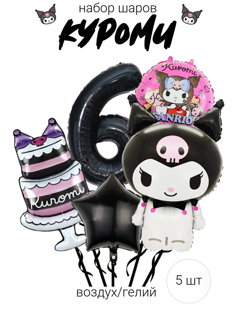 Набор фольгированных шаров Куроми
