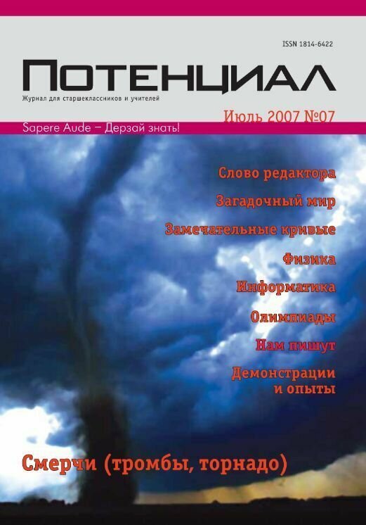 Журнал "Потенциал" Математика. Физика. Информатика №07/2007
