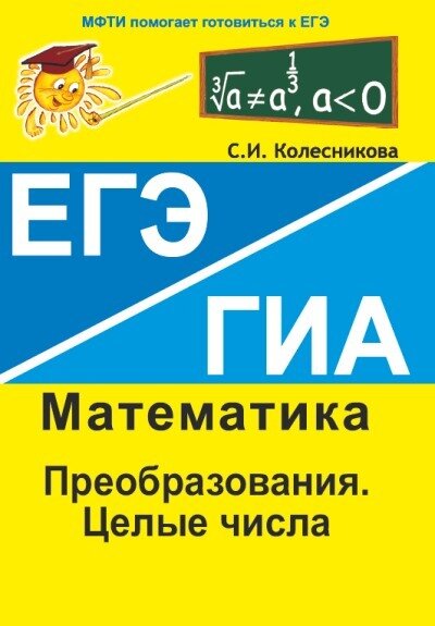 Преобразования. Целые числа. Математика. ЕГЭ.