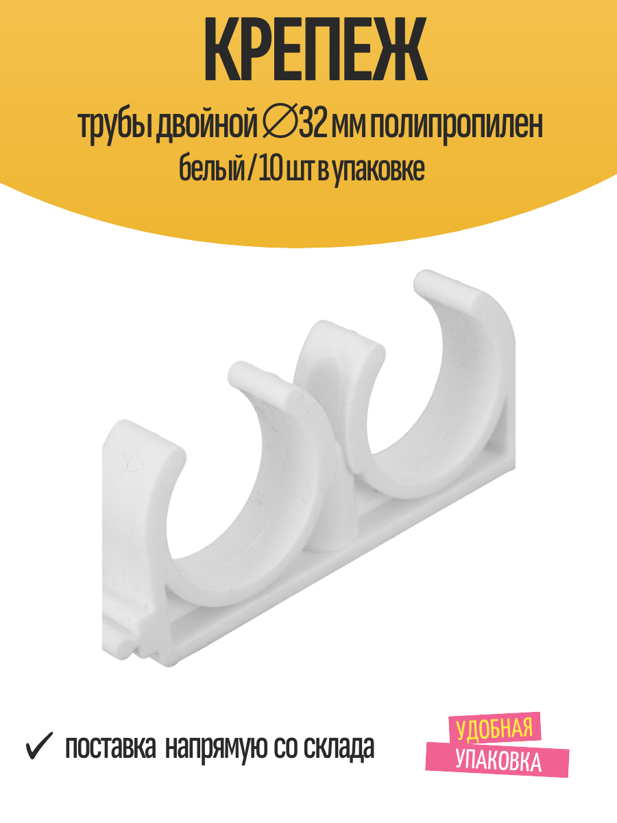 Крепеж трубы двойной ⌀32 мм полипропилен белый / 10 шт в упаковке