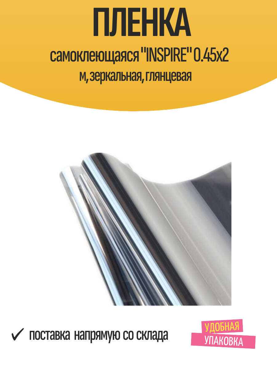 Пленка самоклеющаяся "INSPIRE" 0.45x2 м, зеркальная, глянцевая