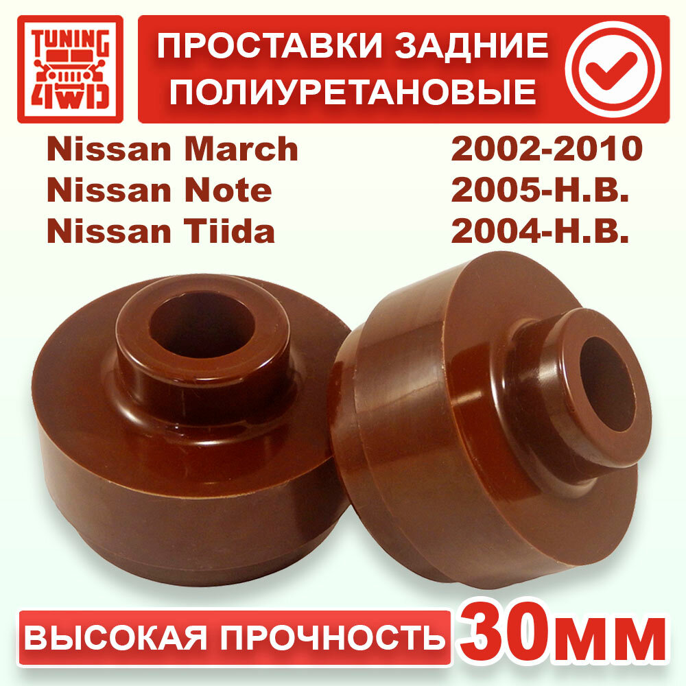 Проставки задних пружин 30 мм Nissan K12