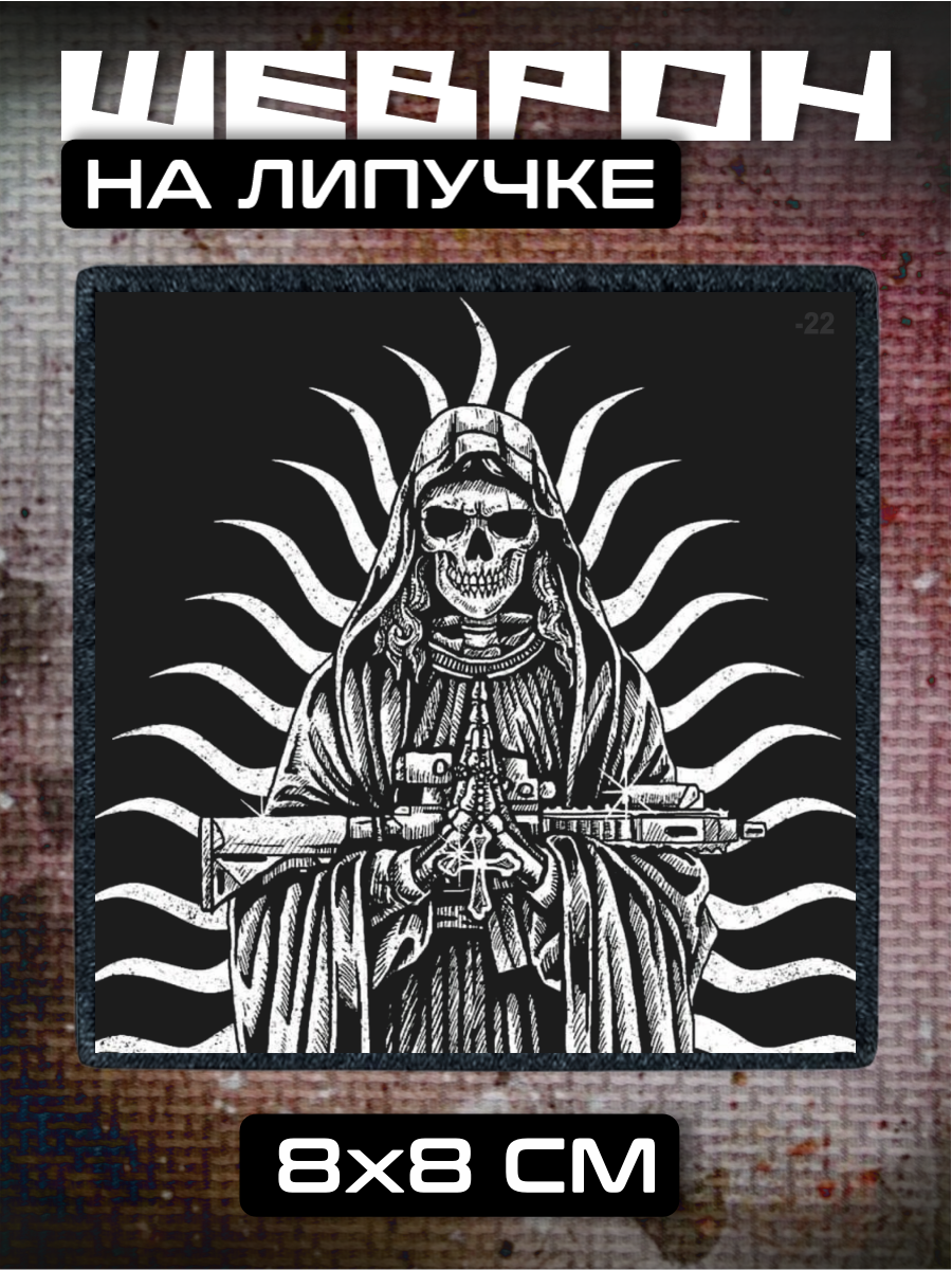 Шеврон на липучке Смерть судьба время