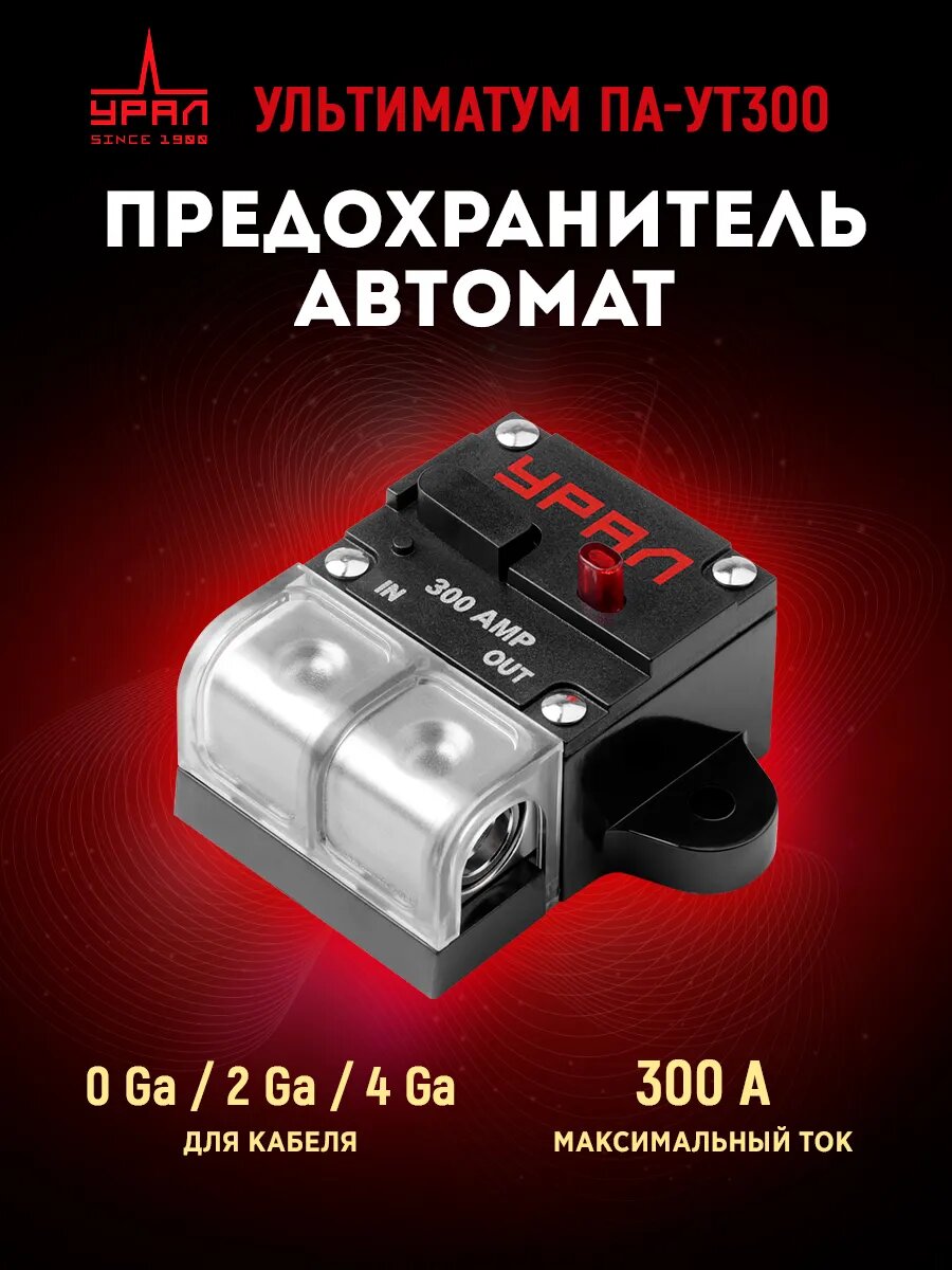 Предохранитель-автомат УРАЛ Ультиматум ПА-УТ300, 0/2/4 Ga, 300A