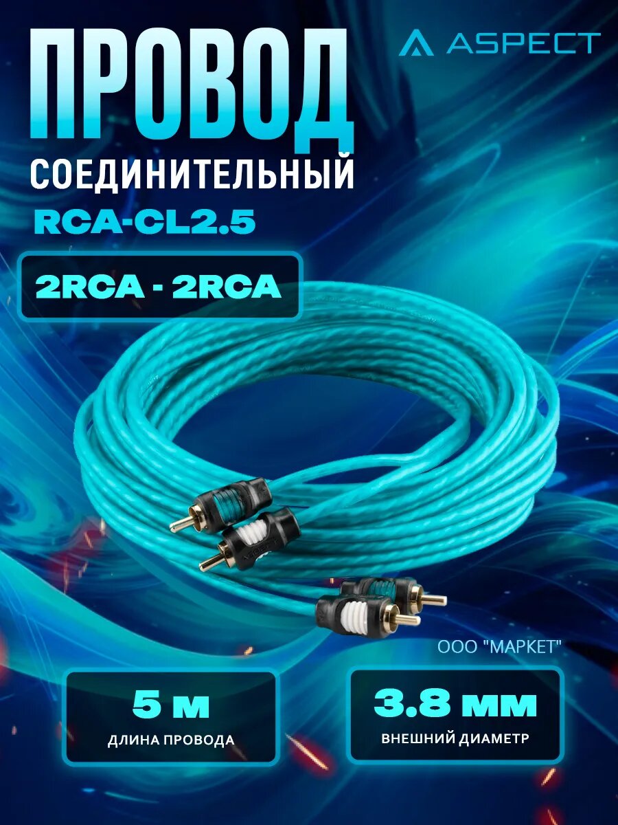 Провод соединительный Aspect RCA-CL2.5, 2RCA-2RCA, 5 м, медь
