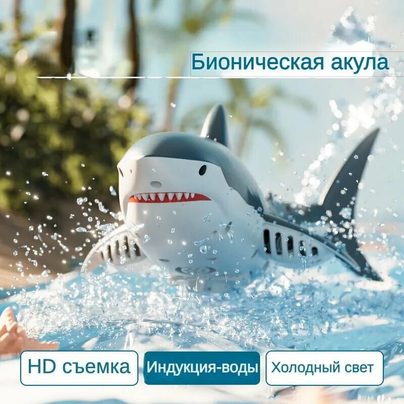Управляемая акула с камерой и функцией разбрызгивания воды, электрический имитационный мегалодон - идеальный подарок для детей.