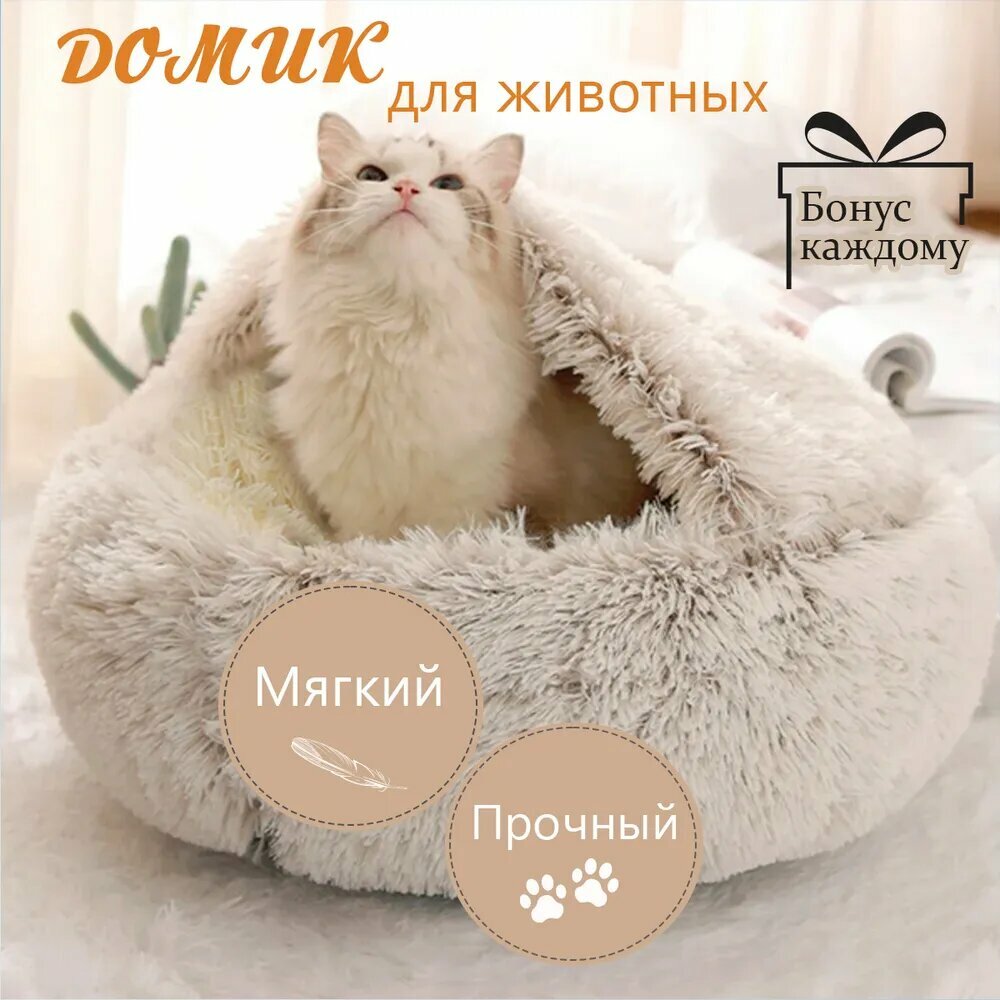 Лежанка закрытая, домик для кошек и собак мелких пород