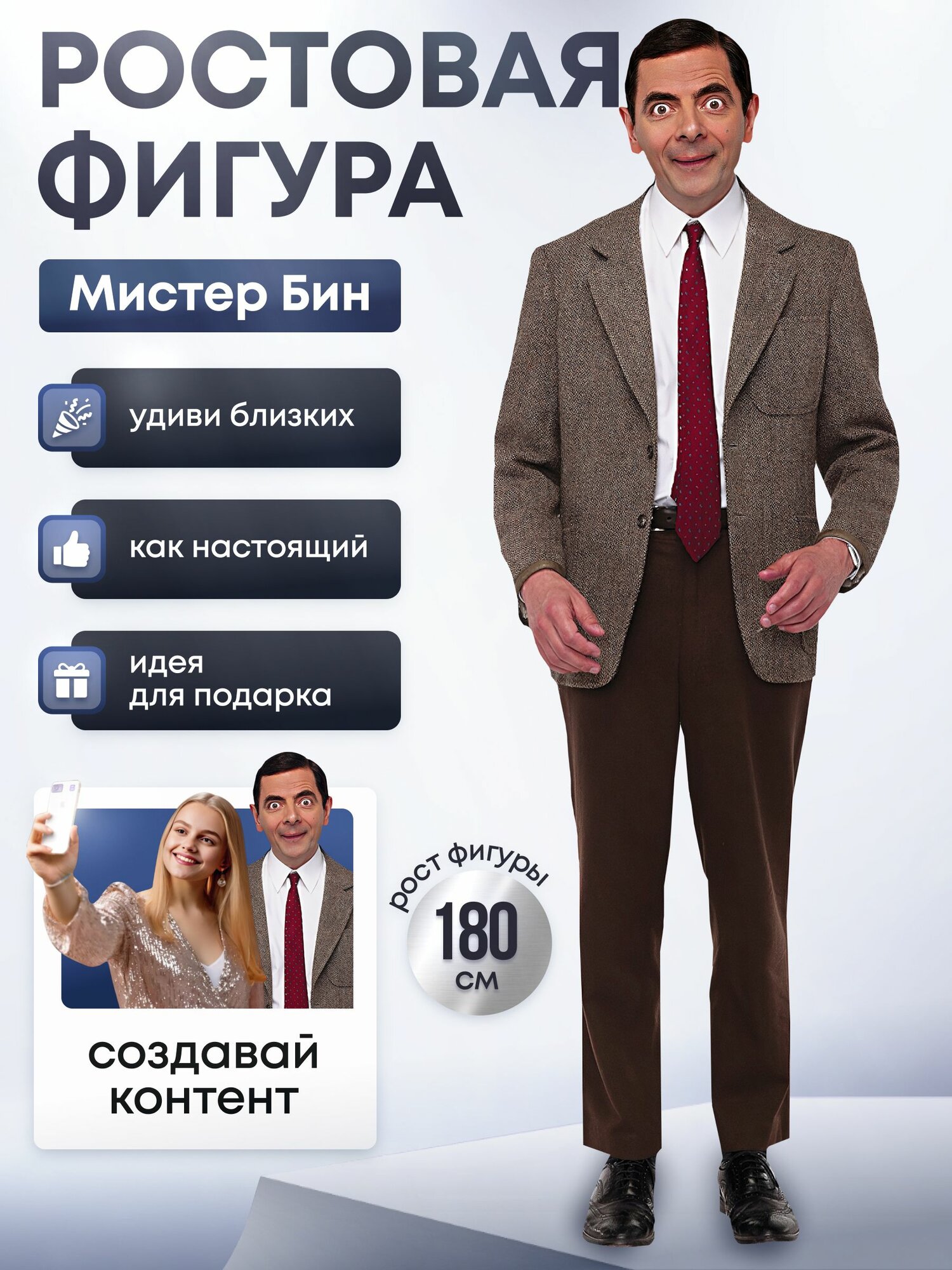 Ростовая фигура Мистер Бин