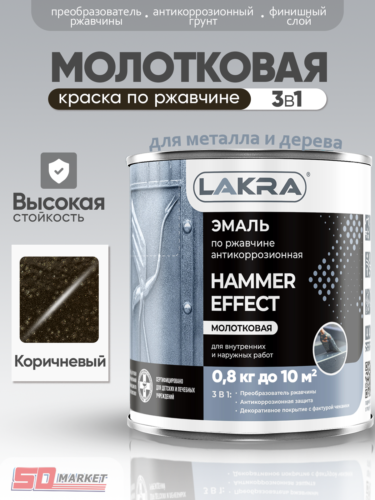 Краска по ржавчине коричневая 0,8 кг Молотковая эмаль 3в1 , Лакра