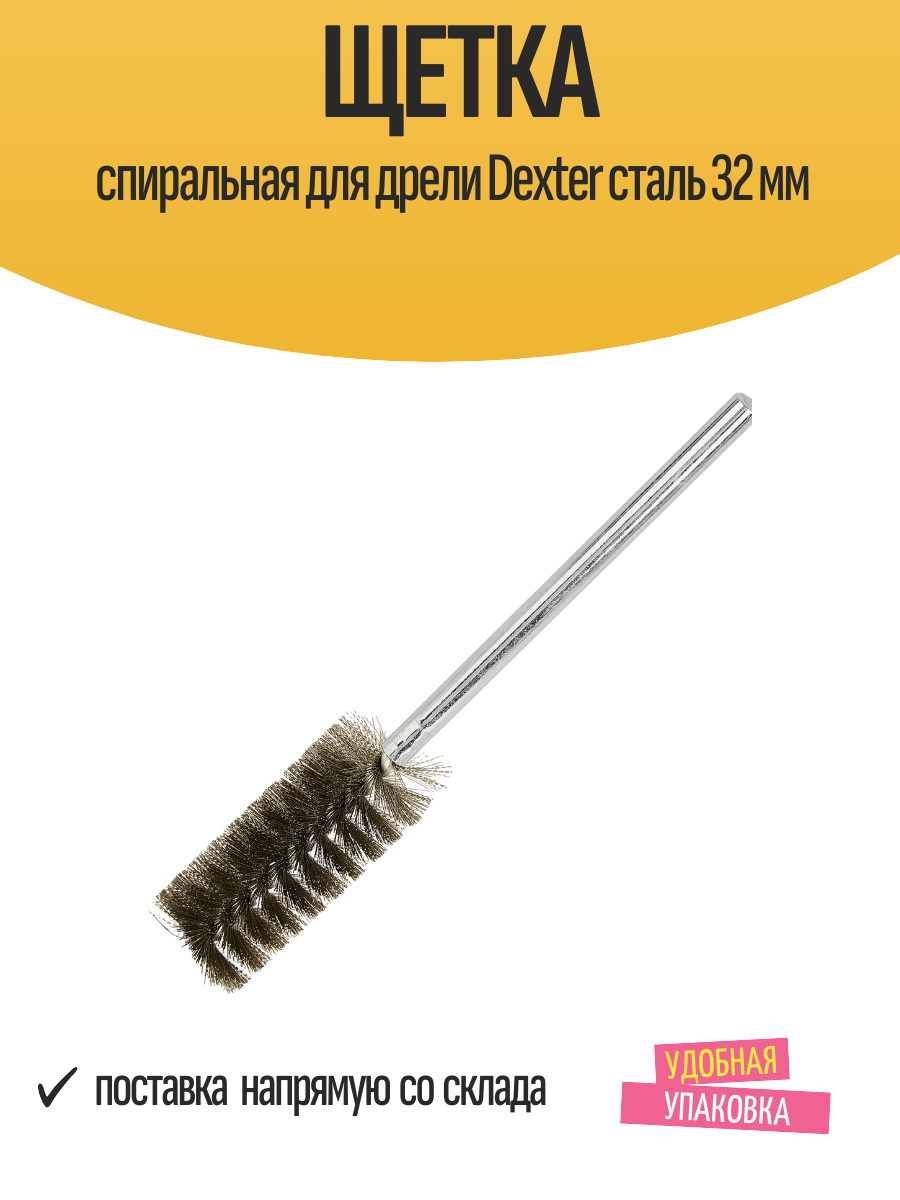 Щетка спиральная для дрели Dexter сталь, 32 мм, (об/мин) 2700