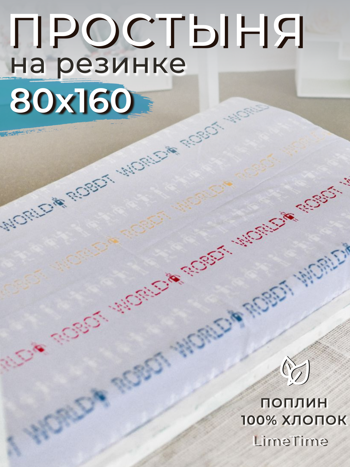 Простынь на резинке 160х80 детская, Поплин, LIMETIME