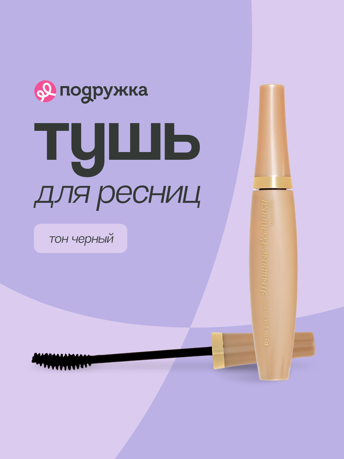 Тушь для ресниц RELOUIS Пышные реснички черная