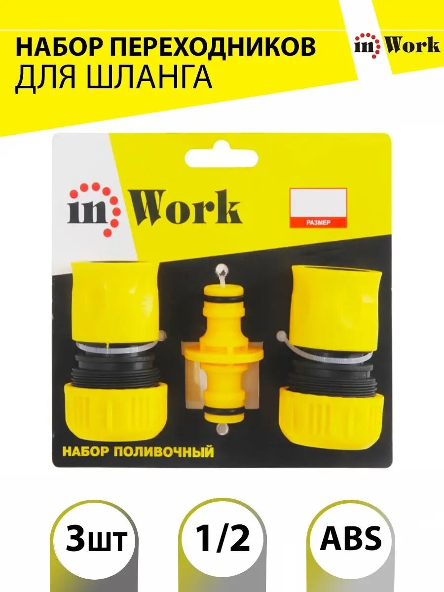 Набор переходников для поливочного шланга 1/2 3 шт соединитель коннектор для шланга