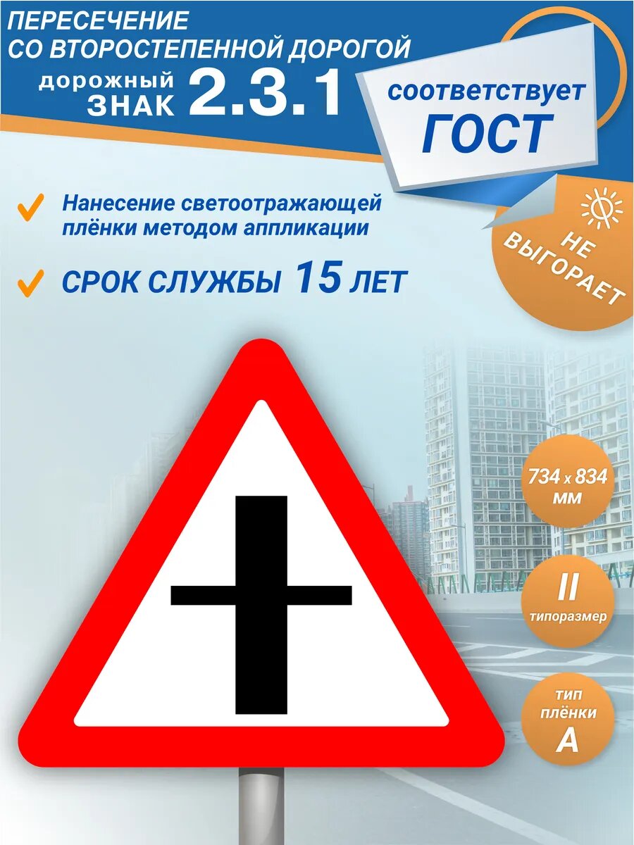 Знак дорожный 2.3.1 Пересечение с второстепенной дорогой