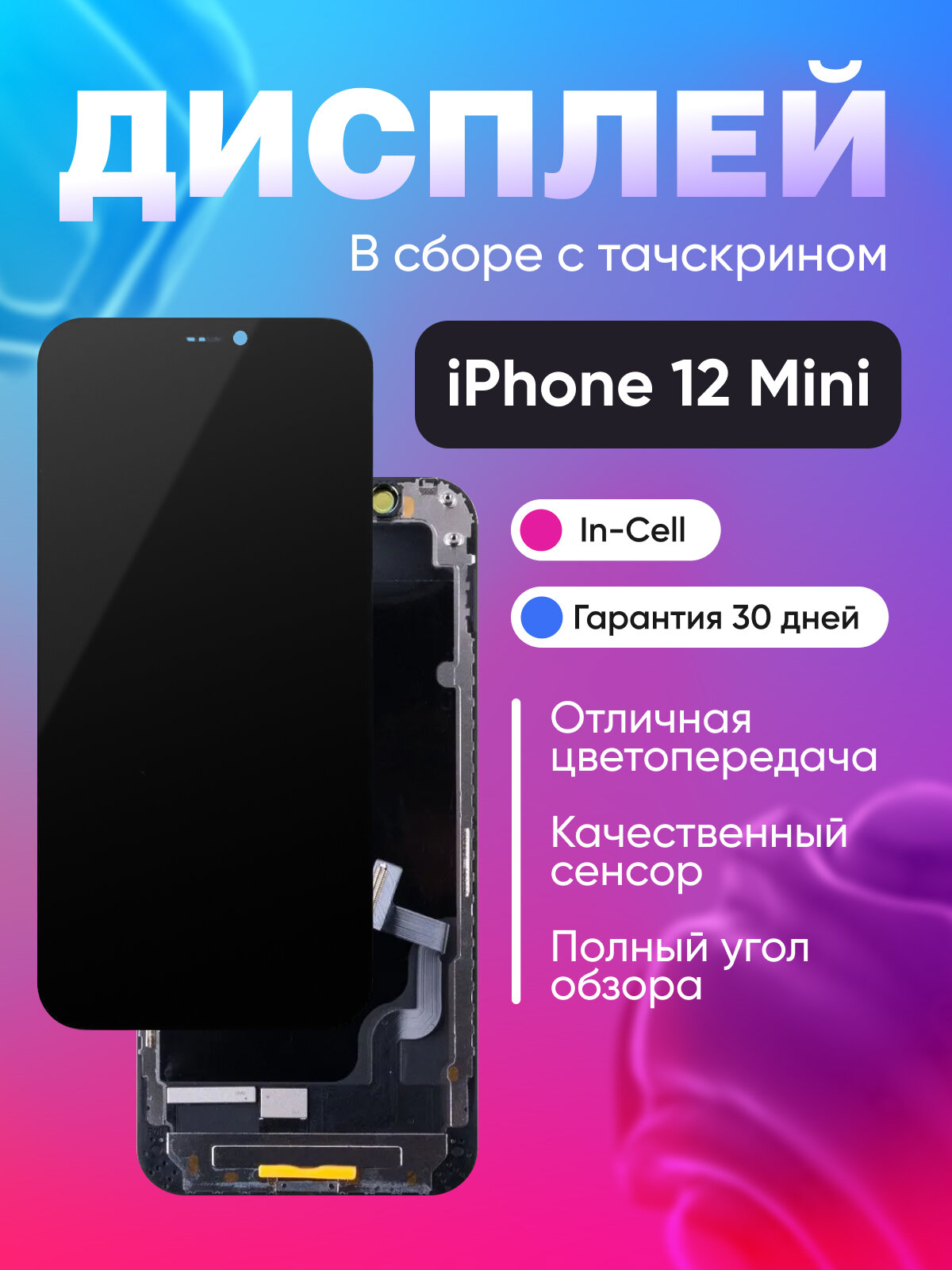 Дисплей для iPhone 12 mini в сборе с тачскрином Черный - (In-Cell)