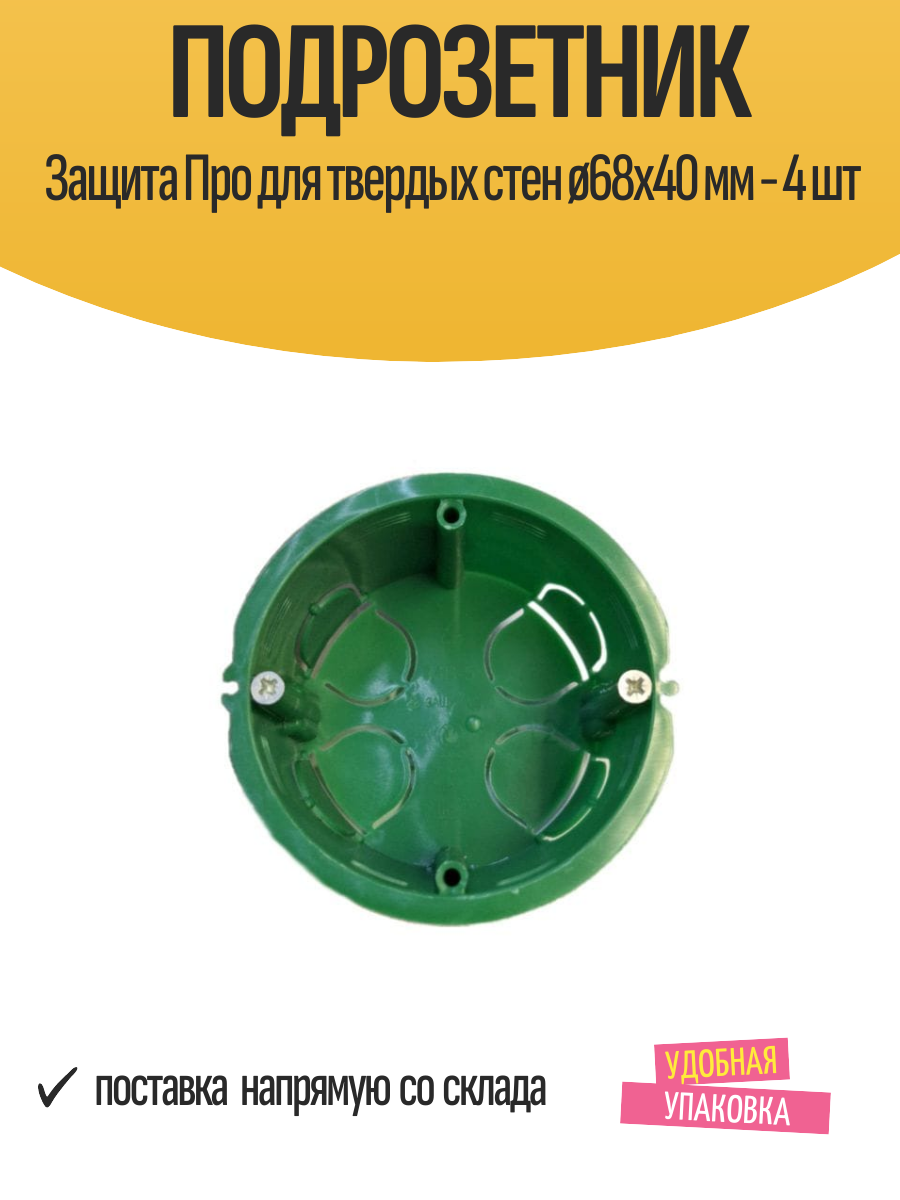 Подрозетник Защита Про для твердых стен ø68x40 мм зеленый / 4 шт