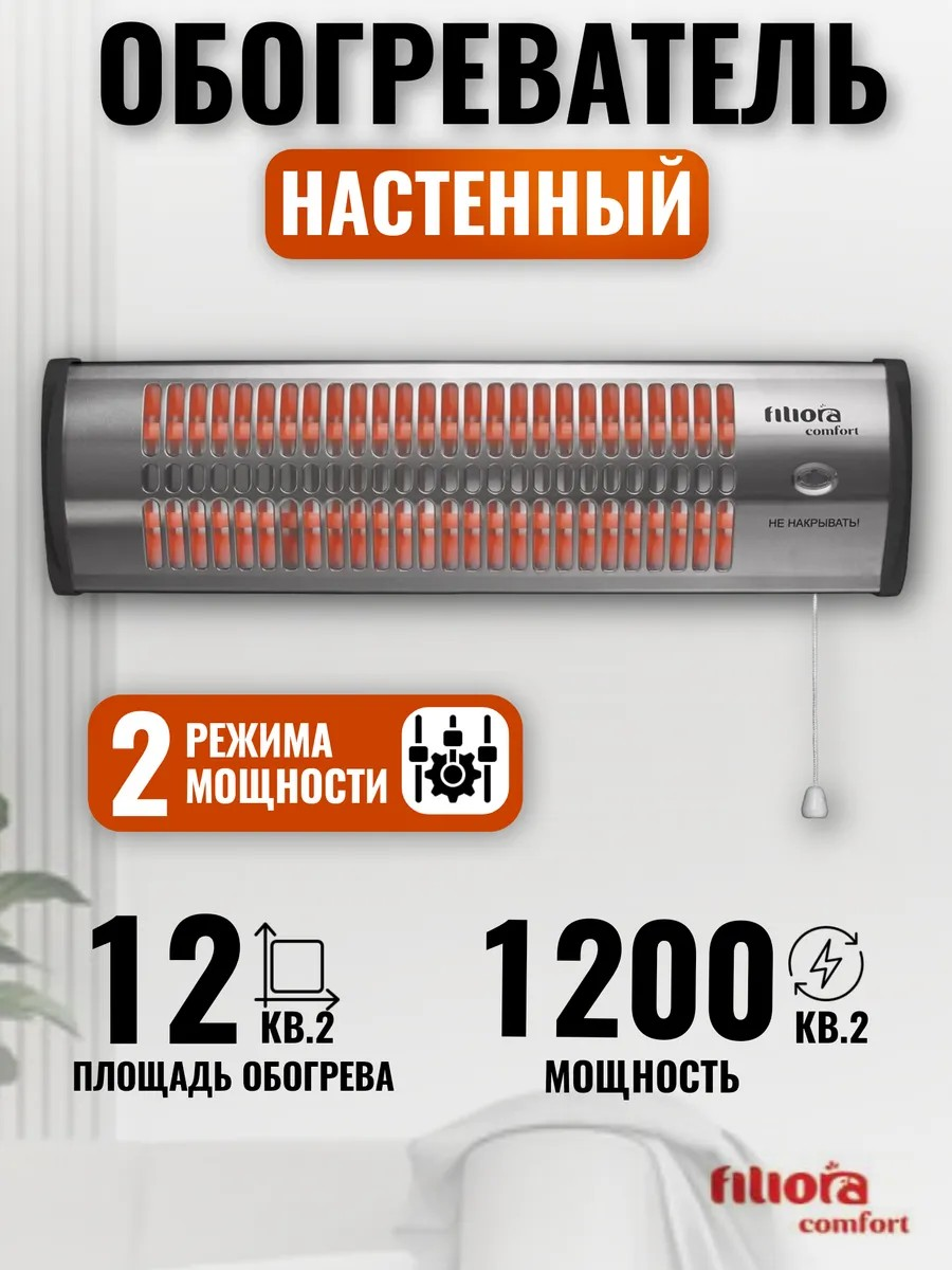 Обогреватель настенный Filiora, 1200 Вт
