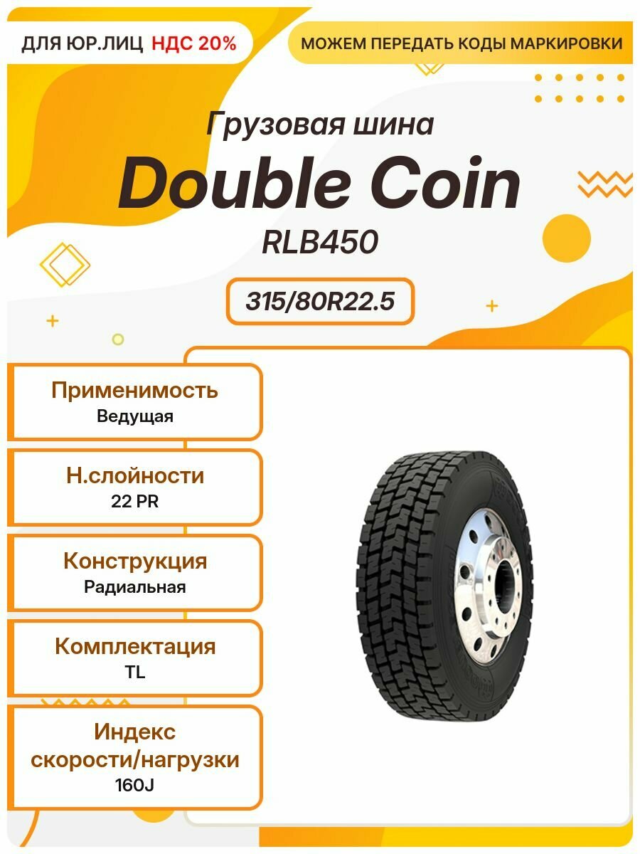 Грузовая шина Double Coin RLB450, 315/80R22.5, 160J, TL, Ведущая