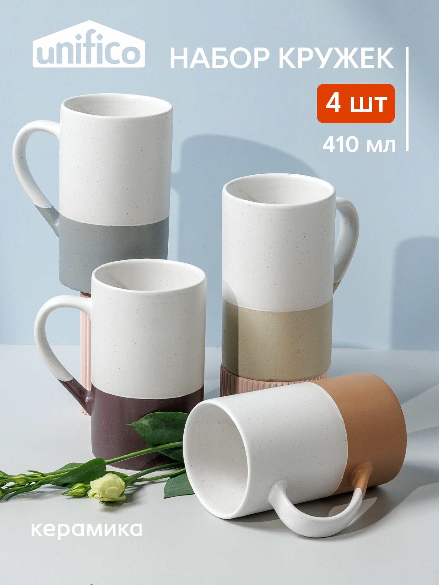 Набор кружек для чая и кофе 4 шт. 410 мл. (4 цвета) из каменной керамики Unifico Сканди / Scandi