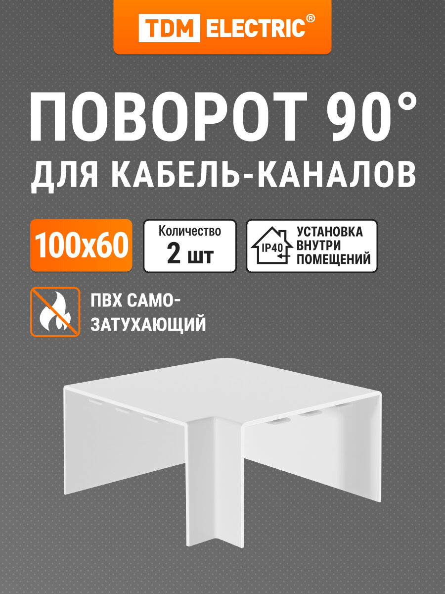 Поворот на 90 гр. КМП, белый, 100x60 упаковка 2 шт TDM Electric