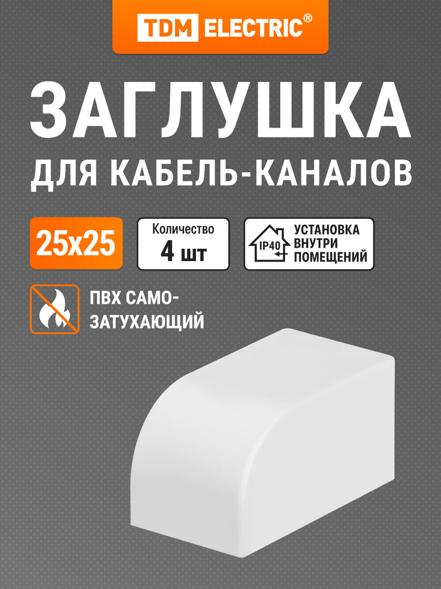 Заглушка кабельной трассы КМЗ 25х25 белая (4 шт./комп.) TDM Electric