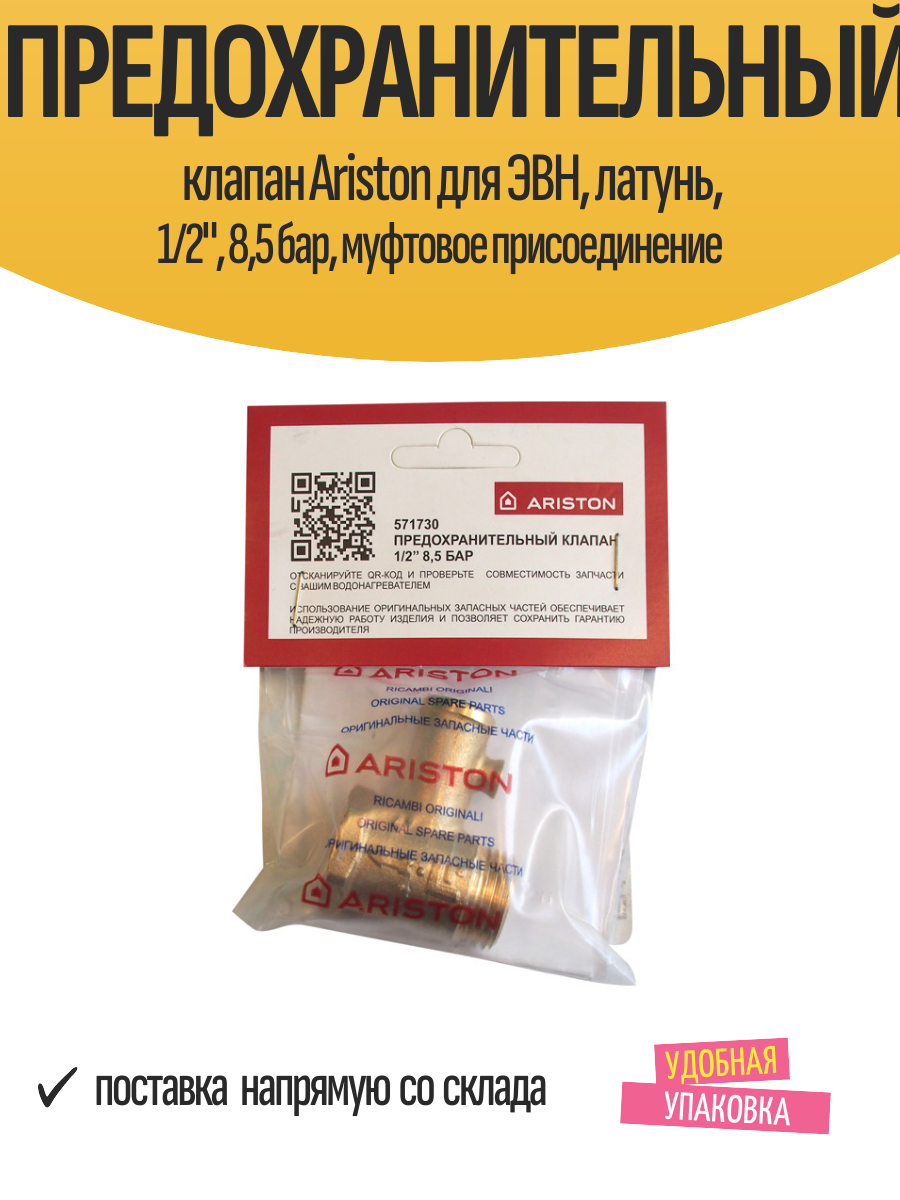 Предохранительный клапан Ariston для ЭВН, латунь, 1/2", 8,5 бар, муфтовое присоединение