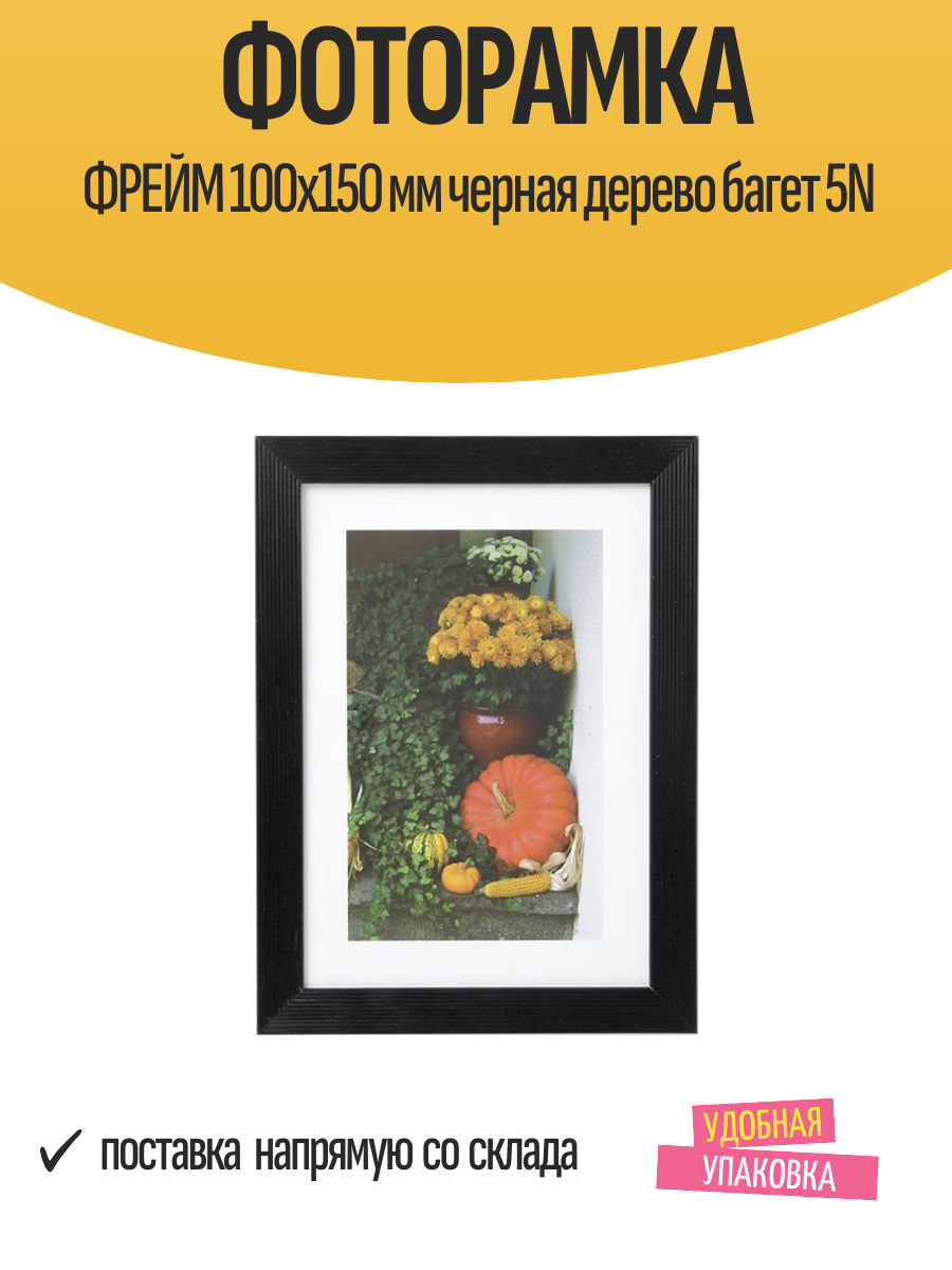 Фоторамка фрейм 100х150 мм черная дерево багет 5N