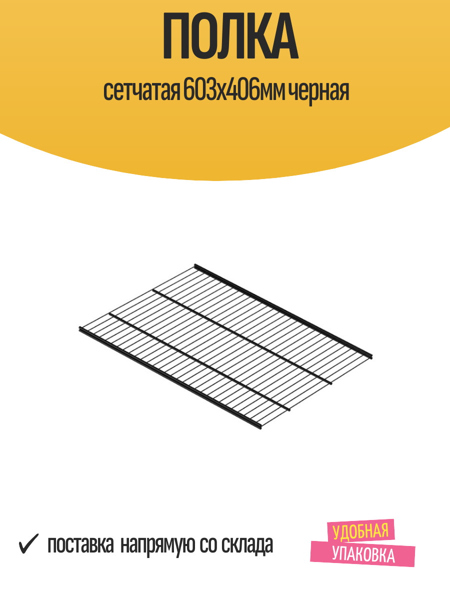 Полка сетчатая 603х406мм черная