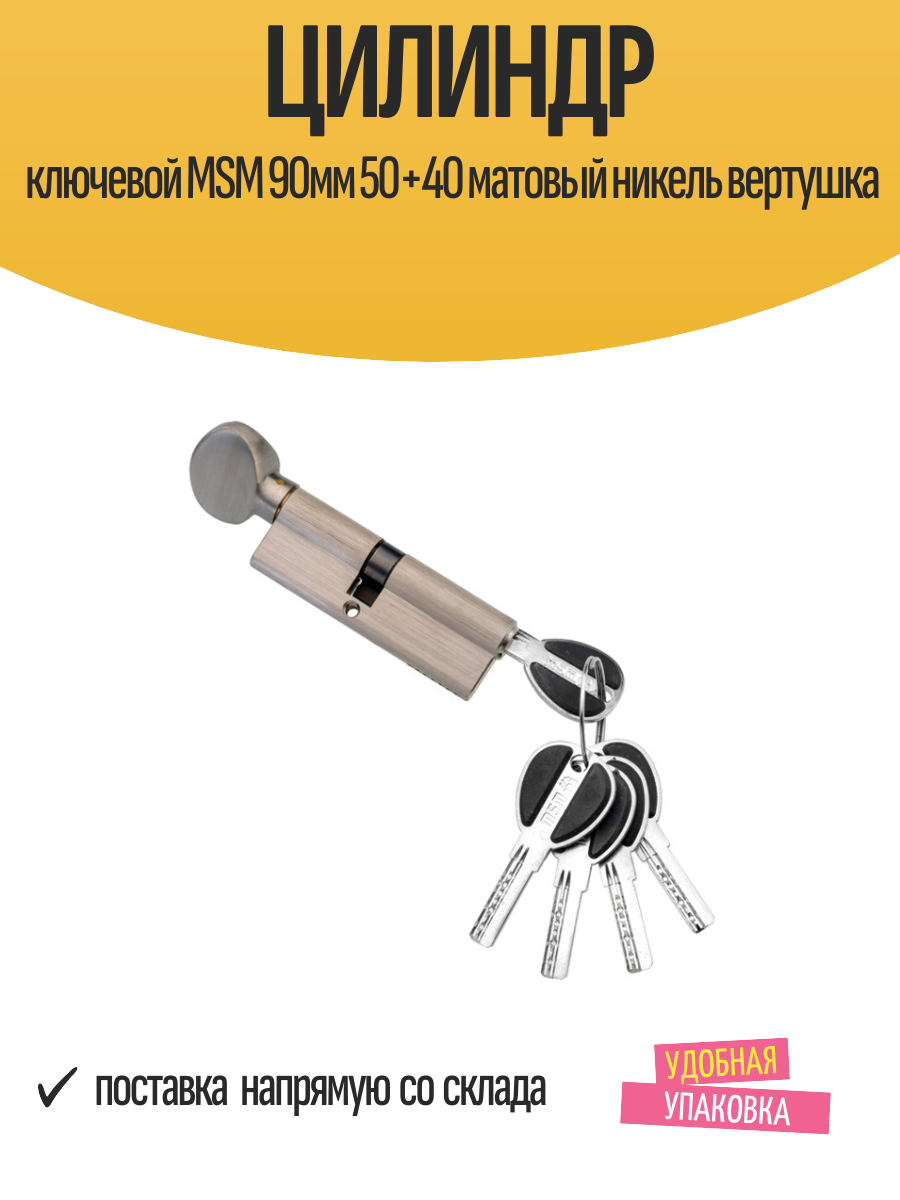 Цилиндр ключевой MSM 90мм 50+40 матовый никель вертушка