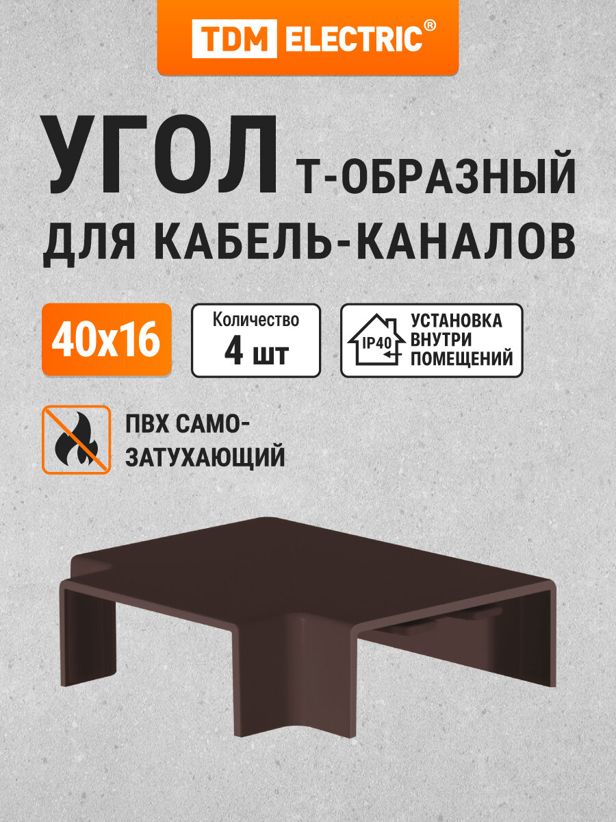 Угол Т-образный для кабель-канала КМТ 40x16 бук (4 шт./комп.) TDM Electric