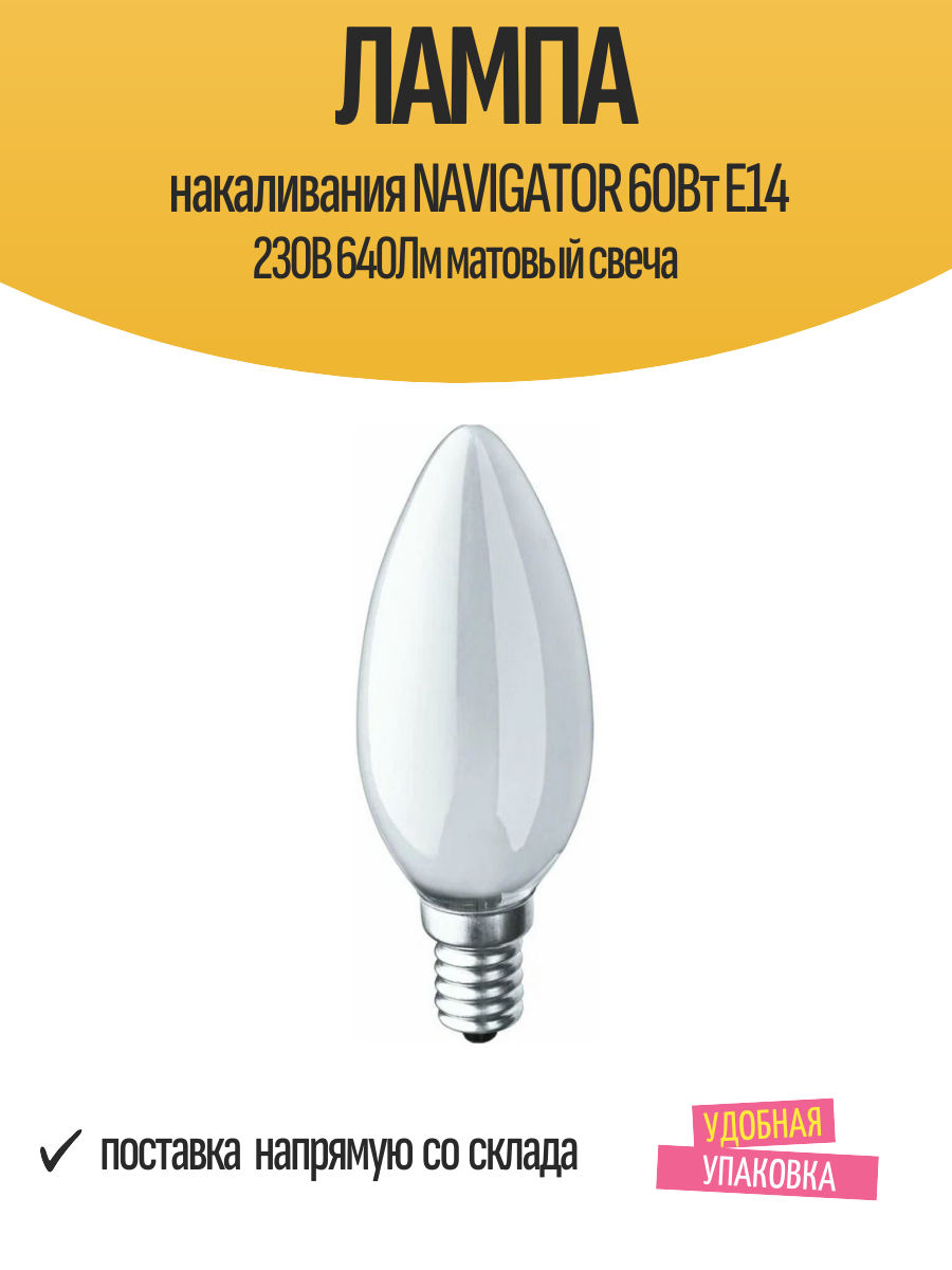Лампа накаливания NAVIGATOR 60Вт E14 230В 640Лм матовый свеча
