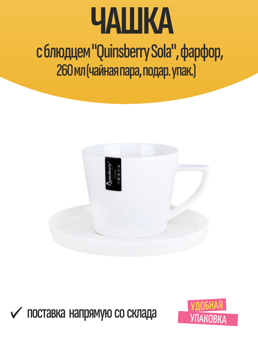 Чашка с блюдцем "Quinsberry Sola", фарфор, 260 мл (чайная пара, подар. упак.)