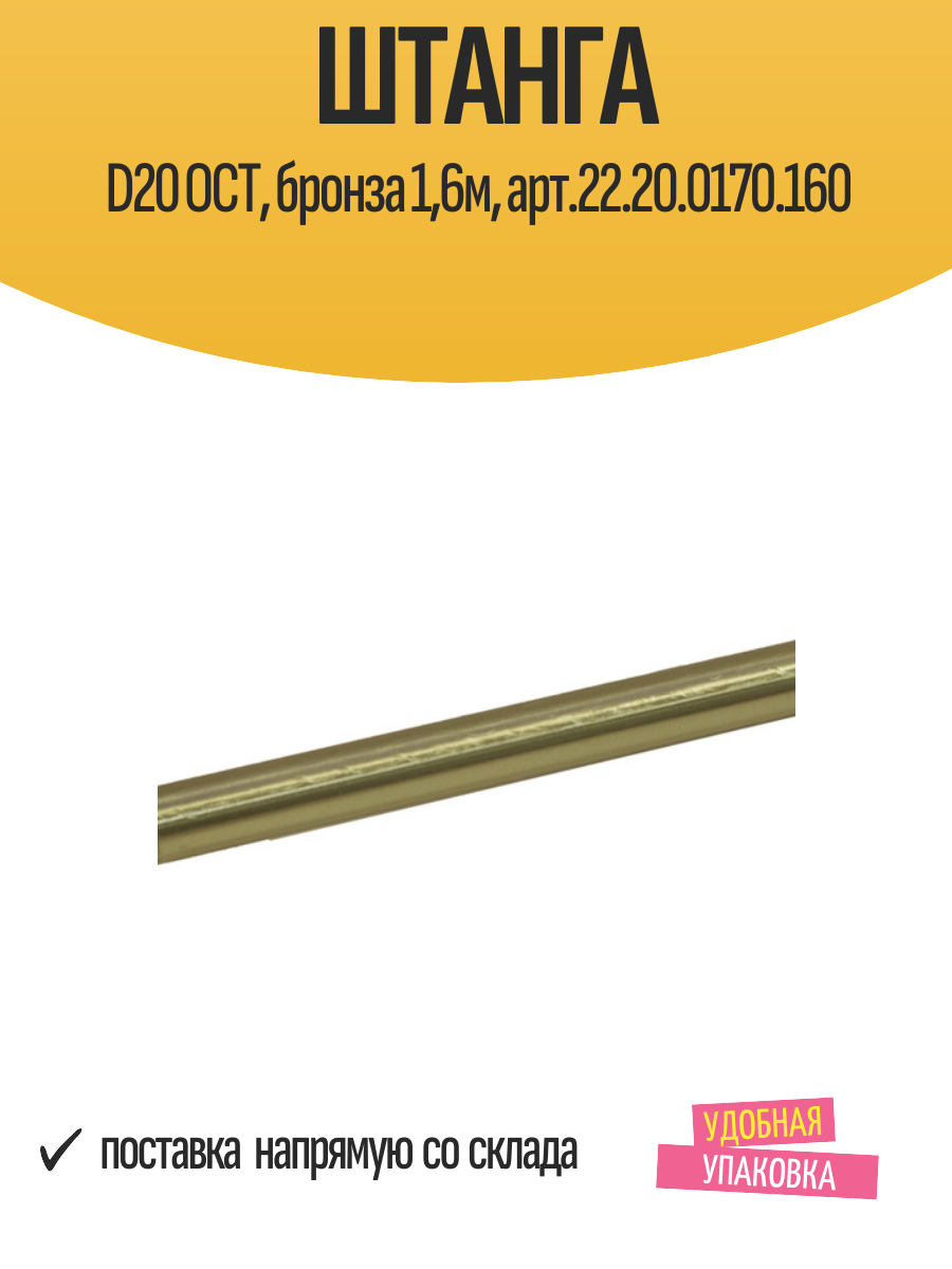 Штанга D20 ОСТ, бронза 1,6м, арт.22.20.0170.160 / карниз для штор